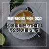 프랜차이즈 카페 창업 성공을 위한 7가지 팁과 주의해야 할 5가지 네이버 블로그